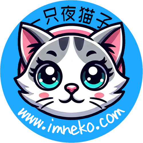 imneko 猫头像圆形500 | 一只夜猫子 | 夜の猫的个人站点