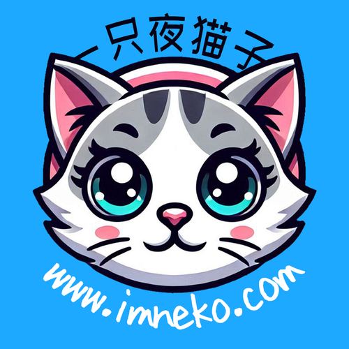 imneko 猫头像500 | 一只夜猫子 | 夜の猫的个人站点